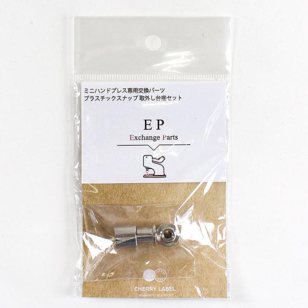 CHERRY LABEL プラスチックスナップ（ST/SG/SBS）専用取外し台座です。スナップのみ割るので、簡単に取り外すことができます。【 素材 】 ステンレス、ウレタンゴム【 セット内容 】 上側1個、下側（バネ用）・（ゲンコ用）各1...