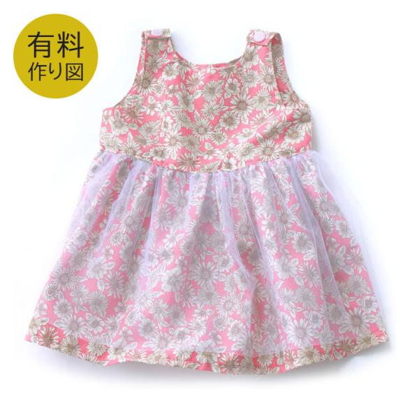 【 出来上がりサイズ（約） 】80〜90cm【 必要な材料（目安） 】生地…幅105×100cmチュール…幅120×50cmプラホック…2〜4個【 適した生地 】シーチング、ブロード、スケア等　ふんわりチュールがかわいい＆おしゃれ♪　ベビー...