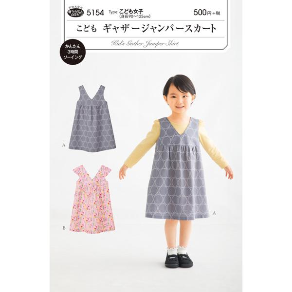 切り取ってそのまま使える実物大型紙と詳しい説明書つきふんわりギャザーの切り替えと、スッキリとしたVネックデザインがどんなトップスにも合わせやすく、お出かけ着から普段着に着回しできるジャンパースカート。■適した布地…ローン/ソフトブロード/シ...