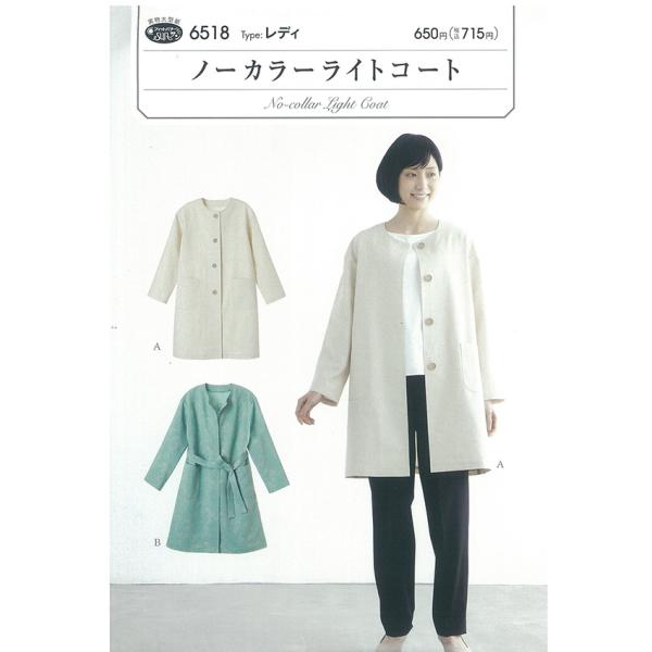 切り取ってそのまま使える実物大型紙と詳しい説明書つき季節の変わり目に活躍するシンプルなノーカラーコート。ボタン留め又はベルト付きでボタンがないデザイン。ガウンやスモック感覚で室内でも羽織れます。■適した布地…綿麻/先染/ダンガリー/リネン/...