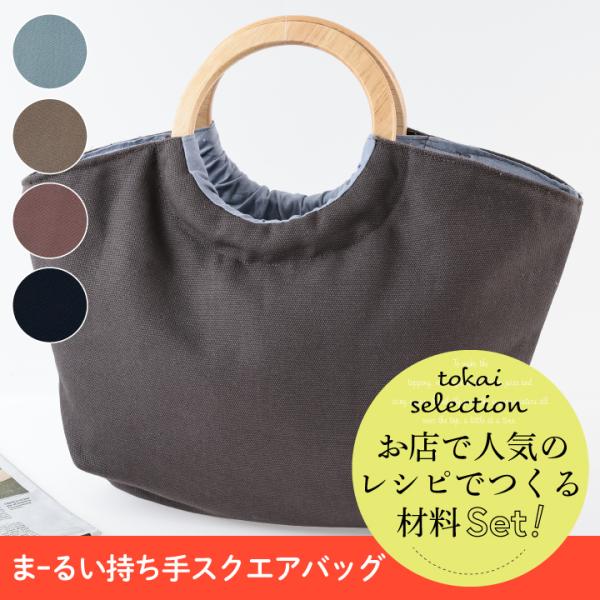 ■完成サイズ(約)…36×49cm■セット内容…作り図洗い加工 無地 8号帆布 50cmシーチング無地 50cm片面接着キルト芯 50cm■用意するもの…持ち手・ミシン・洋裁道具※持ち手は別売りとなります。お好みのものをお選びください。■製...