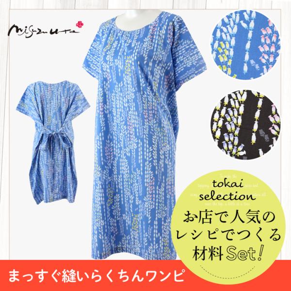 ■完成サイズ(約)…身幅80・着丈87cm■セット内容…作り図みすゞうた 空いろの花 シーチング 2.3m■用意するもの…ミシン・洋裁道具■製作時間(約)…3時間■ブランド…トーカイグループオリジナル●初心者にもおすすめのまっすぐ縫いレシピ...