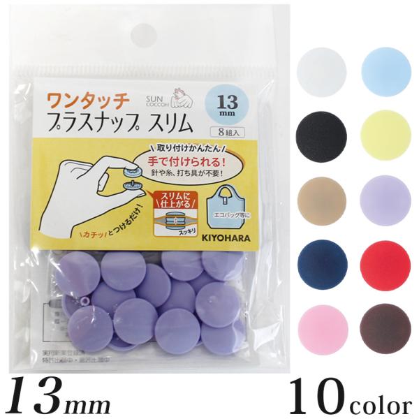 ■サイズ（約）…直径13mm（商品サイズ）80×108mm（パッケージサイズ）■内容量…8組入■素材…ポリアセタール■生産国…日本製●スリムになって、仕上がりスッキリ！●シーチング1枚〜取り付けできます！●取り付けやすさ、使いやすさを考えた...