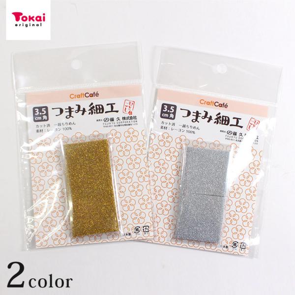 つまみ細工作りに最適な3.5cm角のちりめんカットクロスです。■サイズ（約）…3.5×3.5cm(布1枚のサイズ)（商品サイズ） 15.5×10cm(パッケージサイズ)■内容量…20枚■素材…レーヨン100%■ブランド…トーカイグループオリ...