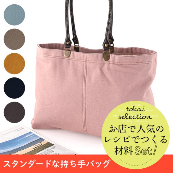 ■完成サイズ(約)…横42cm×縦30cm×奥行6cm■セット内容…作り図洗い加工 無地 8号帆布 40cmシーチング 無地 40cm片面接着キルト芯 40cm■用意するもの…持ち手・ミシン・洋裁道具※持ち手は別売りとなります。お好みのもの...