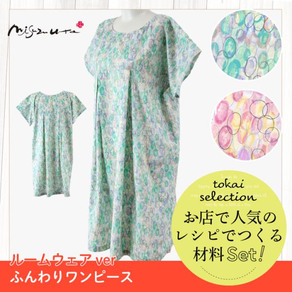 ■完成サイズ(約)…着丈85cm、身幅58cm■セット内容…作り図みすゞうた こだまでしょうか シーチング 2m■用意するもの…ミシン・洋裁道具■製作時間(約)…2時間30分■ブランド…トーカイグループオリジナル●フリーサイズのゆったりおし...