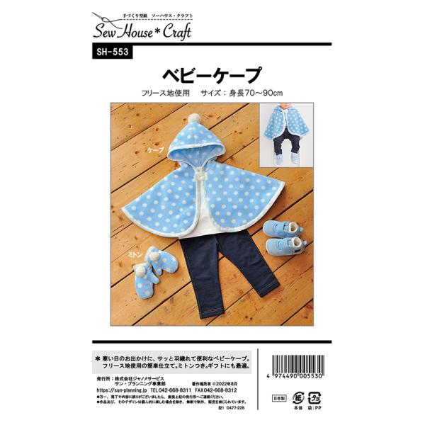 切り取ってそのまま使える実物大型紙と詳しい説明書付き寒い日のお出かけに、サッと羽織れる便利なベビーケープ。フリーズ地使用の簡単仕立て。ミトンつき。ギフトにも最適。必要な材料、用布量は画像をご確認下さい。※この型紙を使用した商用目的の製品化は...
