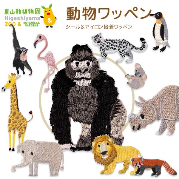 ■サイズ（約）…W65×H115mm(ヘッダー含)（パッケージサイズ）　ニシゴリラ…42×29mm　ユキヒョウ…29×50mm　アジアゾウ…36×50mm　シセンレッサーパンダ…22×50mm　ライオン…23×48mm　アニメキリン…68×...