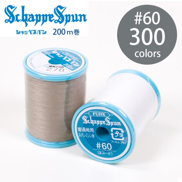 ■サイズ（約）…200m(長さ)  60番■素材…ポリエステル100％■内容量…200m(1巻) 60番■使用ミシン針…11番〜14番■メーカ−名…フジックス■生産国…日本製コットン、ウール、合繊、ブロード、コーデュロイ、ソフトデニムなどの...