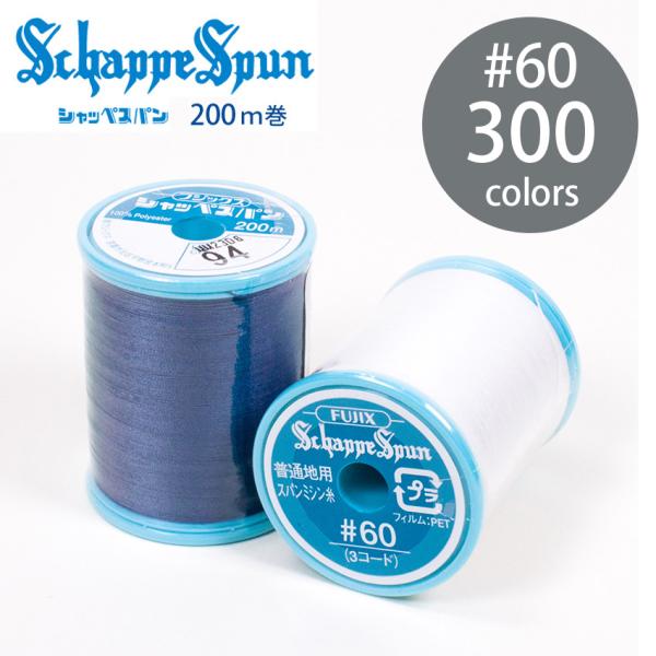 ■サイズ（約）…200m(長さ)  60番■素材…ポリエステル100％■内容量…200m(1巻) 60番■使用ミシン針…11番〜14番■メーカ−名…フジックス■生産国…日本製コットン、ウール、合繊、ブロード、コーデュロイ、ソフトデニムなどの...