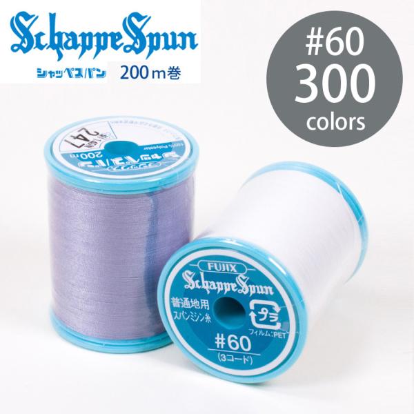 ■サイズ（約）…200m(長さ)  60番■素材…ポリエステル100％■内容量…200m(1巻) 60番■使用ミシン針…11番〜14番■メーカ−名…フジックス■生産国…日本製コットン、ウール、合繊、ブロード、コーデュロイ、ソフトデニムなどの...
