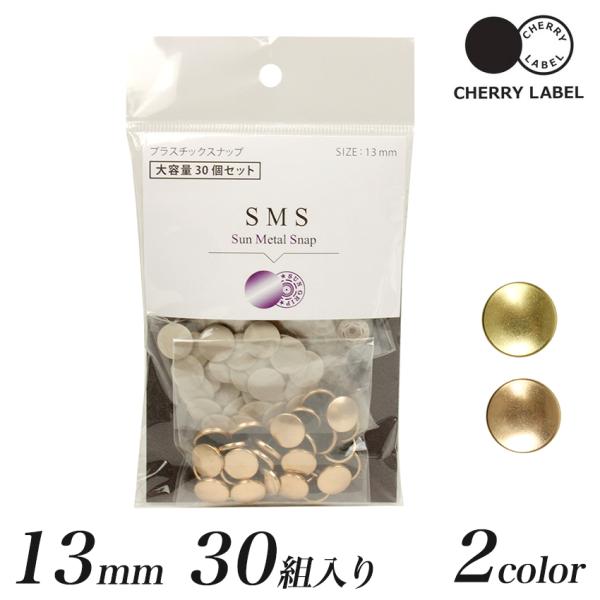 ■サイズ（約）…直径13mm（商品サイズ）■内容量…30組分■素材…ポリアセタール、真鍮（金属ホック調ヘッド表面）■ブランド…CHERRY LABEL■シリーズ…Sun Metal Snap■生産国…日本金属キャップをかぶせた金属ホック調の...