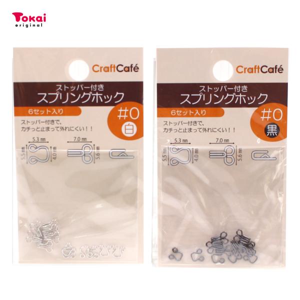 ■内容量…6組■素材…真鍮■メーカー名…トーカイグループオリジナル■生産国…日本製ワンピースやスカート、パンツ、ズボン、ブラウスやシャツ、ジャケットやカーディガンなどのホックにおすすめ！ストッパー付きなので、カチっと止まって外れにくい！金属...