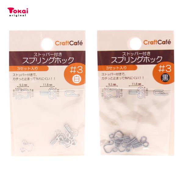 ■内容量…3組■素材…真鍮■メーカー名…トーカイグループオリジナル■生産国…日本製ワンピースやスカート、パンツ、ズボン、ブラウスやシャツ、ジャケットやカーディガンなどのホックにおすすめ！ストッパー付きなので、カチっと止まって外れにくい！金属...