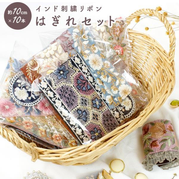 ■内容量…10本：10cm前後■素材…テープ：ポリエステル、レーヨンスパンコール：プラスチック■生産国…インド「リボンの種類が多すぎて迷ってしまう、少しだけ欲しい」などの声にお応えしてハギレパックをご用意致しました！様々な幅や素材、テイスト...