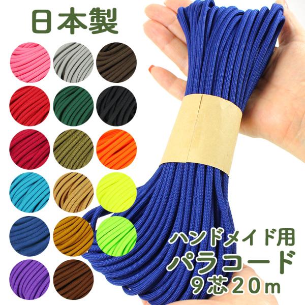 キャンプ、アウトドア、狩猟、ハイキングおよび様々な野外活動でご利用いただけます。テントやタープのガイロープとして使用する場合は、ご利用しやすい長さでカットした後、ロープの先端はライター等で炙って（焼き止めして）ご使用下さい。吹雪や台風期間の...