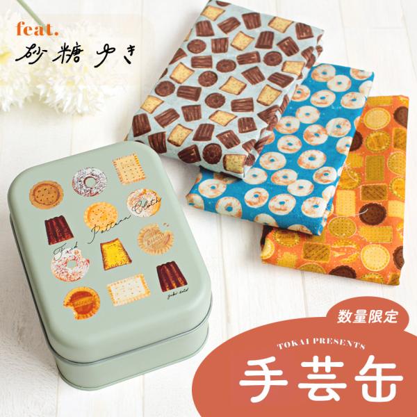 トーカイグループ限定商品！イラストレーター・砂糖ゆきさんデザインの缶に、オリジナル限定デザイン&amp;カラーのカットクロス3枚をセットしました。おいしそうな焼き菓子のイラストが並んだ缶は、砂糖ゆき先生に描き下ろしていただいたスペシャルデザ...