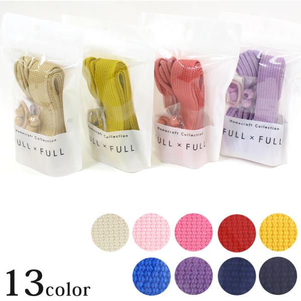 ■セット内容…テープ25mm幅×1.5m、コード中太×3m、Dカン×1個、ループエンド×4個、アイロン接着ネームテープ20mm幅×0.3m■素材…テープ・コード：アクリリル／Dカン・ループエンド：ナイロン／ネームテープ：綿・EVA■ 生産国...