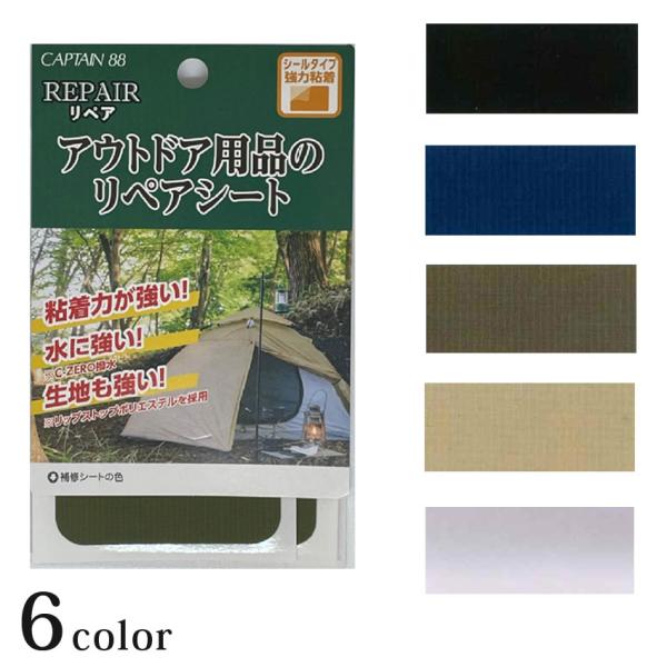 ■セット内容…6×10.5cm 1枚、6×5cm 2枚／クリアのみ6×11cm 2枚■素材…基布：ポリエステル100%、粘着剤：アクリル系粘着剤■生産国…日本■ブランド…CAPTAIN88テントやタープ、シュラフの破れや穴あきの補修に。収納...