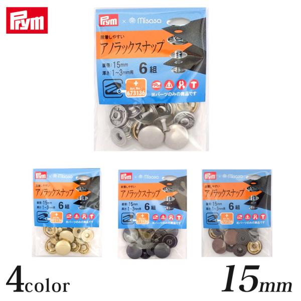 ■サイズ…直径15mm 厚さ1〜3mm用■入り数…6組■材質…真鍮■生産国…中国■型番…12534 12355 12356 12357ヴァリオクリエイティブツールをご使用の際は、アノラックスナップ用取り付けコマ（No,673136）をご使用...