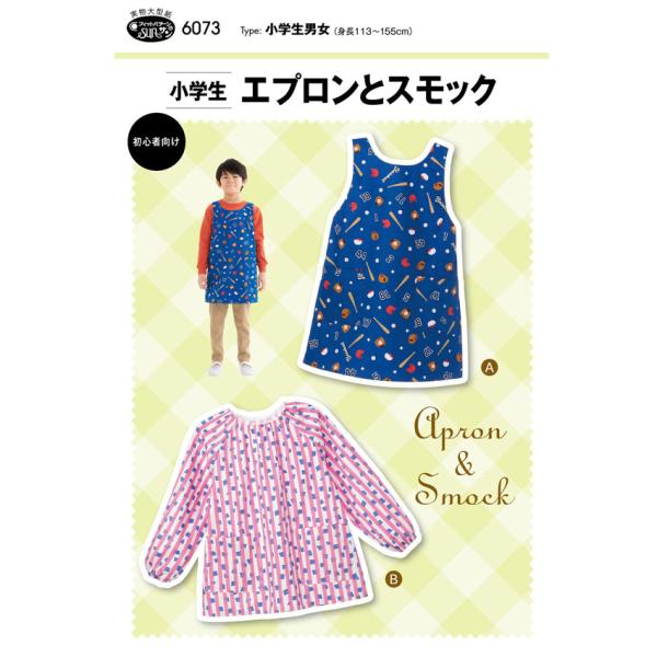 調理実習やお習字などにフル活用！エプロンはひも結びがなく着るのが楽なかぶりタイプ。スモックは衿ぐりと袖口にゴムを入れたラグラン袖。手作り初心者さん応援パターン。必要な材料、用布量は画像をご確認下さい。切り取ってそのまま使える実物大型紙と説明...
