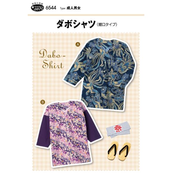 袖口が鯉のようにすぼまったお祭りの鯉口シャツ。肩は縫い目がない本格派！Bは別布で柄の組み合わせを楽しむ普段着仕様。ジーンズと合わせて、和風アロハシャツとしてもお洒落。必要な材料、用布量は画像をご確認下さい。切り取ってそのまま使える実物大型紙...
