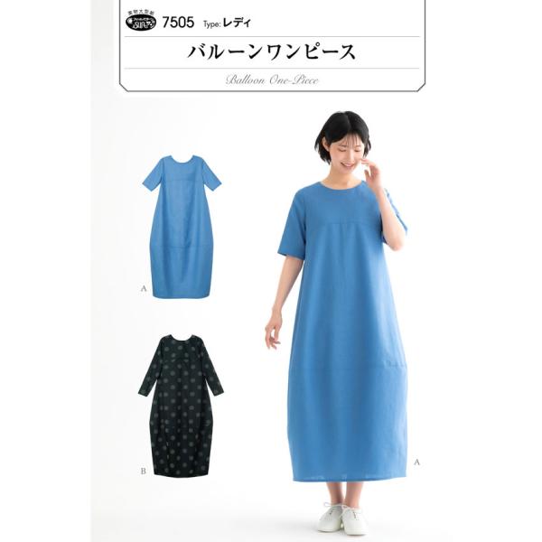 胸の切り替えからスカートの切り替えにかけて緩やかに膨らむバルーンシルエット。肩まわりはすっきりとし、体型カバー＆スタイルアップが叶う、ゆったりとしながら優雅で上品なワンピース。必要な材料、用布量は画像をご確認下さい。切り取ってそのまま使える...