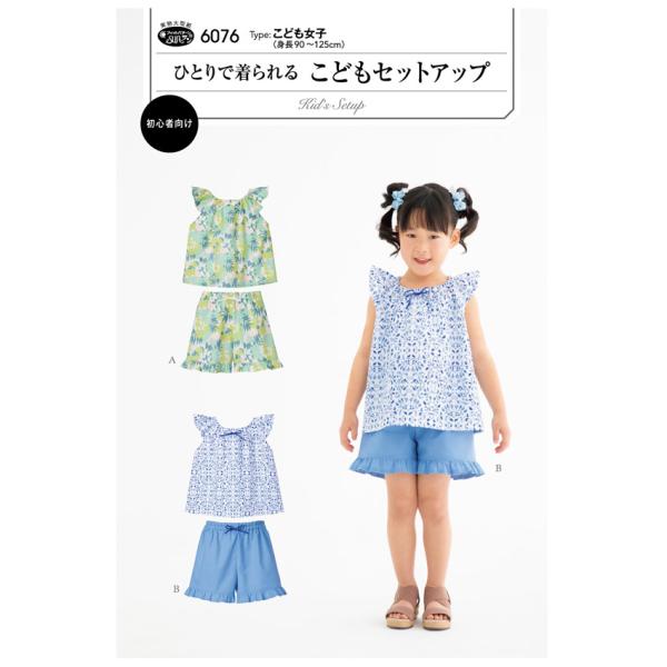 フリルが可愛いトップスとパンツのセットアップ。トップスの衿ぐりとパンツのウエストがゴム仕様なので、お子様がひとりで着られます。前後が分かるようにつけたリボンがアクセント。必要な材料、用布量は画像をご確認下さい。切り取ってそのまま使える実物大...