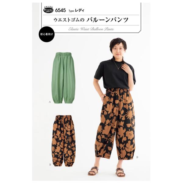 ゆったりとしてリラックス感のあるバルーンシルエット。体から離れて風を通し、暑い夏も涼しく楽ちん！軽やかな８分丈が足首を細く見せ、体型をカバー。ウエストゴム仕様でつくるのも簡単。必要な材料、用布量は画像をご確認下さい。切り取ってそのまま使える...