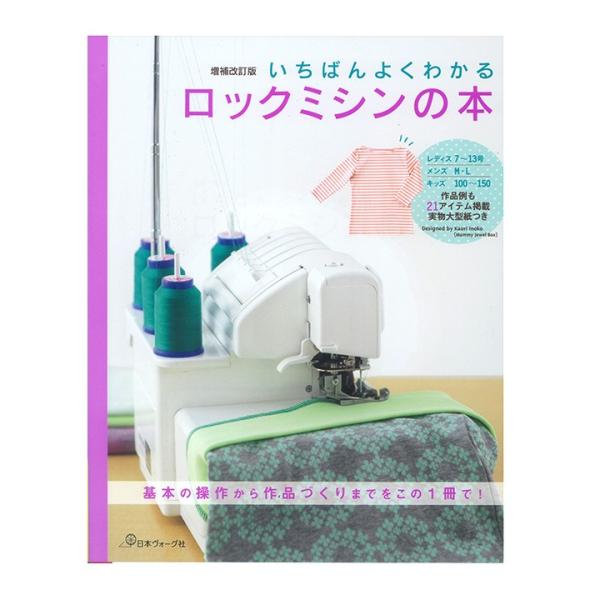 増補改訂版！【 出版社 】 日本ヴォーグ社【 ページ数 】 108ページ【 サイズ(約) 】257×210mm洋裁が楽しくなってくるとほしくなる、でも難しそう…と思われがちなロックミシンについて、詳しく解説しています。これから始める人にも、...