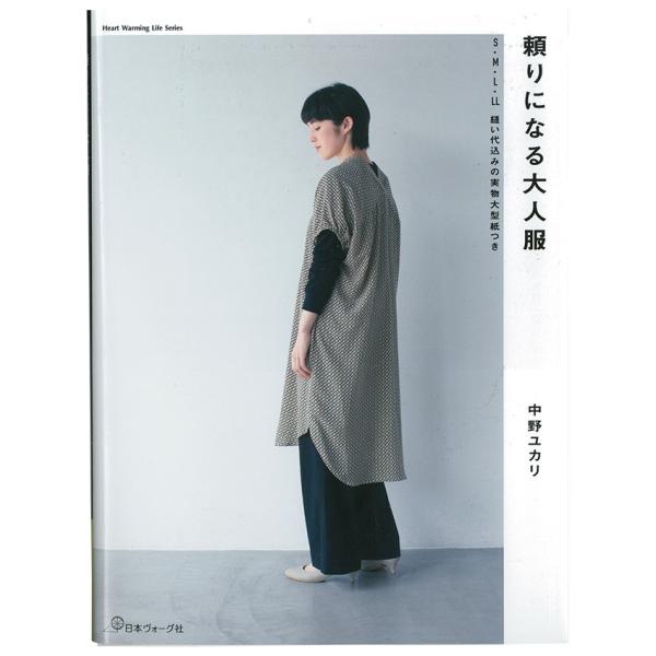 【 出版社 】 日本ヴォーグ社【 ページ数 】 88ページ【 サイズ 】 257×190mm【 著者 】 中野ユカリ困ったときに“この1着があれば安心”と思える、洋服を集めました。パンツ、ブラウス、ワンピース、コートなど1年を通して楽しめ、...