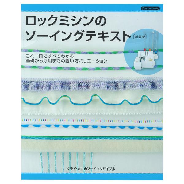 ■出版社…ブティック社■ページ数…96ページ■サイズ…AB判（260×210mm）■著者…クライ・ムキロックミシンの特徴、使い方、様々な縫い方を解説。ロックミシンを使いこなすためのガイドブック。既存の本を再編集し、新しい作品の作り方と部分縫...