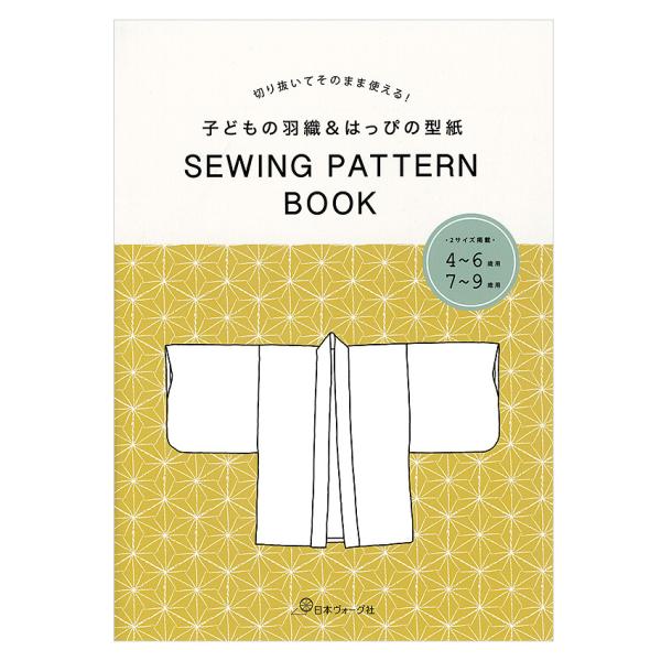 ■出版社…日本ヴォーグ社■ページ数…4ページ■サイズ…297×210mm子ども用の羽織とはっぴが作れる型紙BOOK。未就学児・小学校低学年向けの2サイズを掲載。面倒な型紙準備の工程が省け、すぐに布の裁断にとりかかれるのでとっても便利！学芸会...