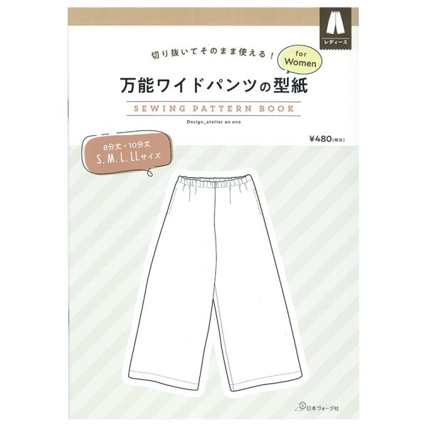 ■出版社…日本ヴォーグ社■ページ数…4ページ■サイズ…297×210mm■著者…上杉知子（atelier an one）切り抜いてそのまま使える！型紙BOOKシリーズ。太過ぎない幅なので、どんなトップスとも合わせられる万能なワイドパンツ。ゴ...