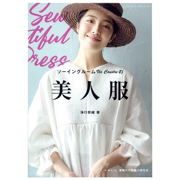 ■出版社…ブティック社■ページ数…88ページ■サイズ…A4判（297×210mm）■著者…海口奈緒 ソーイングルームVie Coudre・海口奈緒さん初の著書。昨今人気のインドコットンのブロックプリントやマドラス、刺繍レース生地などを使い、...