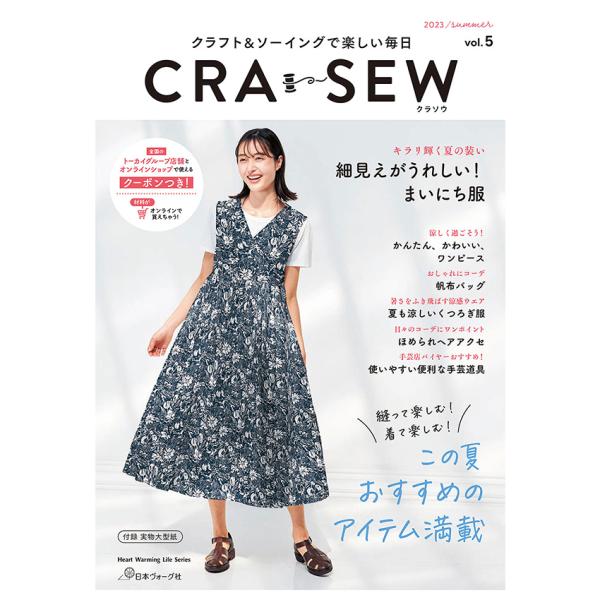 ■出版社…日本ヴォーグ社■サイズ…297×210mmキラリ輝く夏の装い細見えがうれしい！まいにち服有輪商店×CRA-SEWのオリジナル生地　CRA-SEW collection 第二弾発売！・涼しく過ごそう！　かんたん、かわいい、ワンピース...
