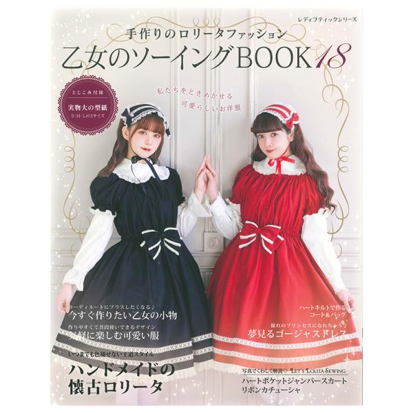 ■出版社…ブティック社■ページ数…104ページ■サイズ…A4変判（297mm×233mm）ノスタルジックな気分に浸れる懐古ロリータ、気軽に作って着たいかわいいお洋服、ハートキルトで作るコート＆バッグ、華やかなドレススタイル、コーディネートに...