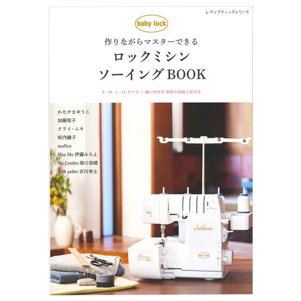 ■出版社…ブティック社■ページ数…112ページ■サイズ…A4判（297mm×210mm）ロックミシンの国内外シェアNo.1のミシンメーカー「ベビーロック」が監修し、人気作家8名が作る、今作って着たいロックミシンで作る大人服の本。すべての作品...