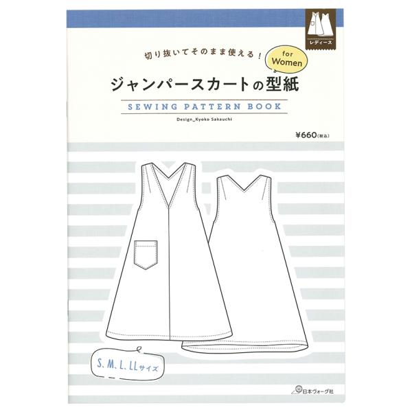 切り抜いてそのまま使える便利な型紙。型紙の線が重なっていないので、作りたいサイズを切り抜いて使える（写す手間が要らない）手軽さがポイント。肩口にダーツを入れて立体感を出し、着心地をよくしたジャンパースカート。春夏はTシャツと合わせて、秋冬は...