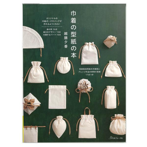 ■出版社…日本ヴォーグ社■ページ数…88ページ■サイズ…257×190mm■著者…越膳夕香人気の「型紙の本」シリーズ第４弾！巾着のポーチやバッグの型紙の製図方法を詳しく解説。巾着の基礎から、オリジナルの巾着の型紙を作る工程までを紹介していま...