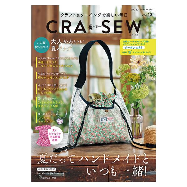 【発売日：2025年06月10日】■出版社…日本ヴォーグ社■ページ数…100ページ■サイズ…297×210mm巻頭特集は、この夏使いたい！大人かわいい夏バッグContentsこの夏、使いたい！大人かわいい夏バッグ暑い季節を涼やかに2・3ｍで...