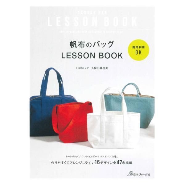 ■出版社…日本ヴォーグ社■ページ数…88ページ■サイズ…257×190mm■著者…久保田真由美帆布専門店リデの店長、久保田真由美さんによる、帆布のバッグレッスンブック。ショップでもキット販売をしている作品をベースに、全16型を掲載。基本のト...