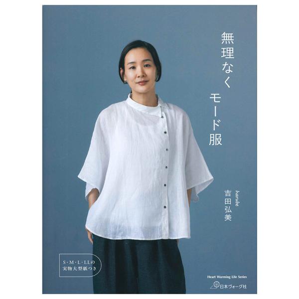 ■出版社…日本ヴォーグ社■ページ数… 80ページ■サイズ…257×190mm■著者…吉田弘美流行にとらわれず、シンプルでありながらもひとひねり効いたデザインが特徴の「harube」の服。たとえば、衿が横についていたり、丈がアンバランスだった...