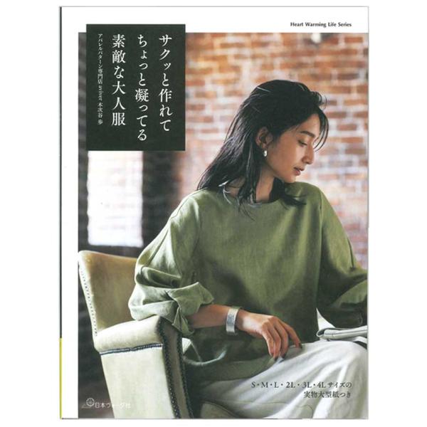 ■出版…日本ヴォーグ社■サイズ（約）…257×190mm■ページ数…80ページ■著者…木次谷 歩アパレルパターン専門店aviver（アヴィヴェ）のお洋服が作れる作品集。ソーイング初心者を含むミセス層を対象に、簡単に作れて、日常で活躍する大人...