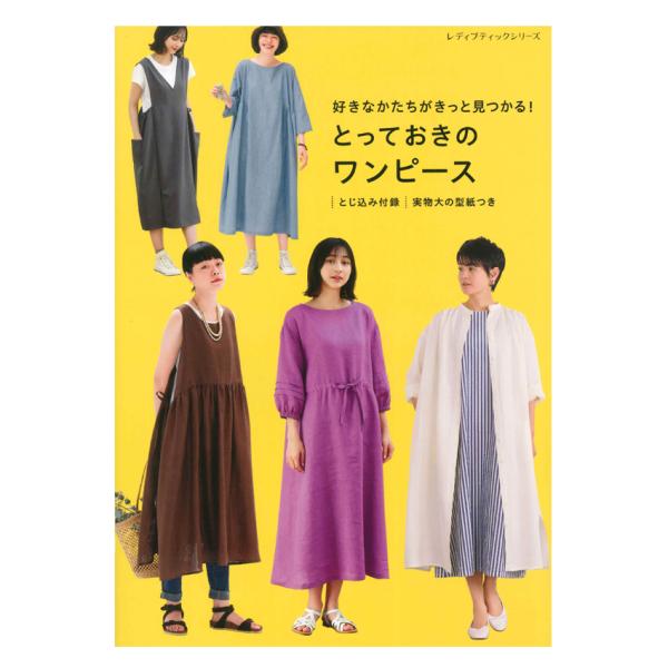 ■出版社…ブティック社■ページ数…96ページ■サイズ…A4判（297mm × 210mm）ファスナーつけがいらない、気軽に作れるワンピースのデザインを集めた一冊。今の気分にぴったりのディティールや、シルエット、布地使いにもこだわったデザイン...