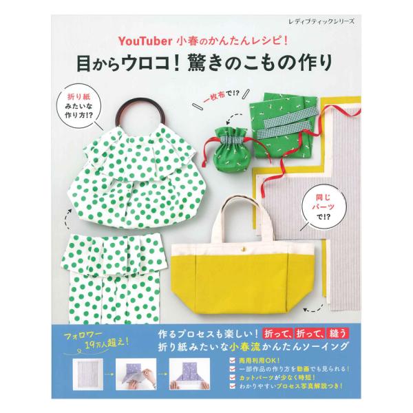 ■出版社…ブティック社■ページ数…96ページ■サイズ…AB判（260mm × 210mm）■著者…小春チャンネル登録者数19万人超えの人気YouTubeチャンネル「小春の手作りアカデミー」の小春さんが教える、作り方のプロセスも楽しめるハンド...