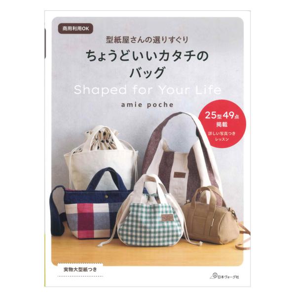 ■出版社…日本ヴォーグ社■ページ数…80ページ■サイズ…257×190mm■著者…amie pocheamie poche（アミポシェ）の初の単行本。ミシン初心者でも比較的作りやすい様々な形のバッグ、25型49点の作品を掲載。基礎テクニック...