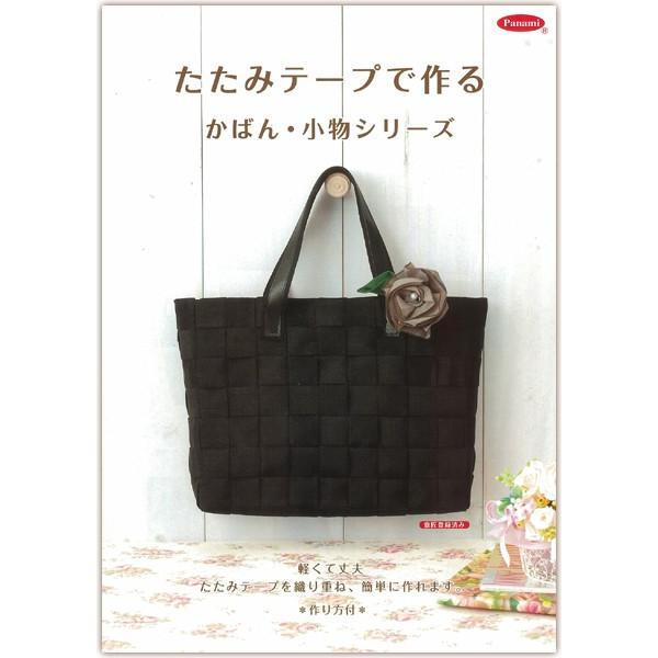 たたみテープで作るかばん・小物シリーズメーカー：タカギ繊維サイズ（約）：２６×１８ｃｍ６ページ6ページの小冊子です。バッグ、トートバッグ、ランチバッグ、バラのコサージュ、お守り、小銭入れの作り方掲載。※メール便可能です。