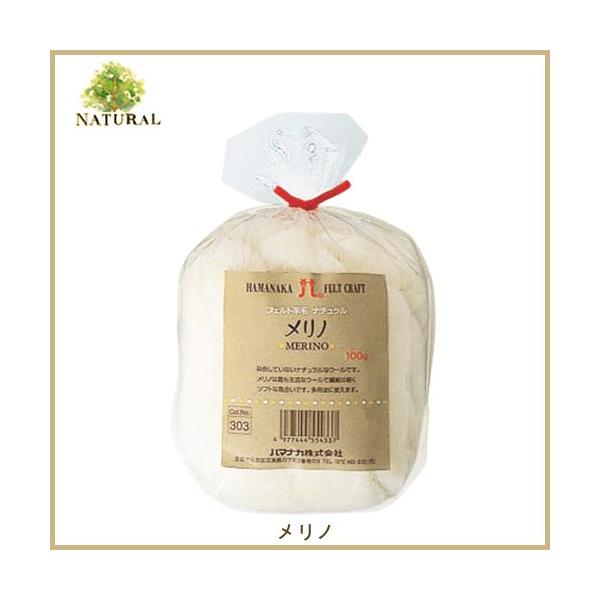 フェルト羊毛（原毛）ナチュラル　メリノ【　内容量（約）　】　100g【　材質　】　ウール100％【　発売元　】　ハマナカ（型番：H440-003-303）ナチュラルメリノは染色していない洗っただけの天然の羊毛です。ウールの代名詞的な存在で繊...