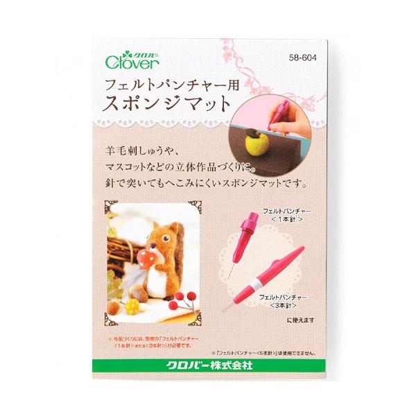 フェルトパンチャー用スポンジマット【　サイズ（約）　】11×16×厚さ4cm（本体のサイズ）18.5×16×厚さ4cm（パッケージサイズ）【　材質　】　ウレタン【　発売元　】　クロバー（型番：58-604）フェルトパンチャー(フェルト針)で...